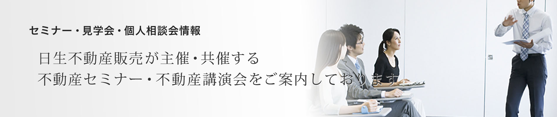 セミナー・見学会・相談会情報|日生不動産販売株式会社